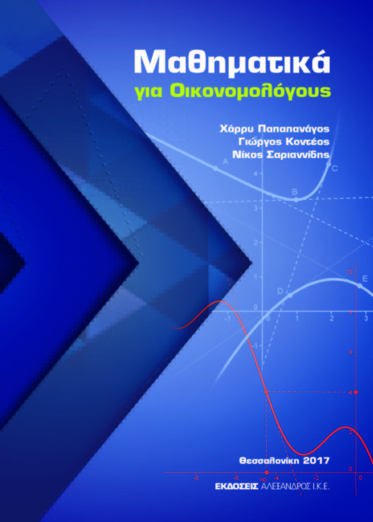 Μαθηματικά για Οικονομολόγους – Εκδόσεις Αλέξανδρος ΙΚΕ