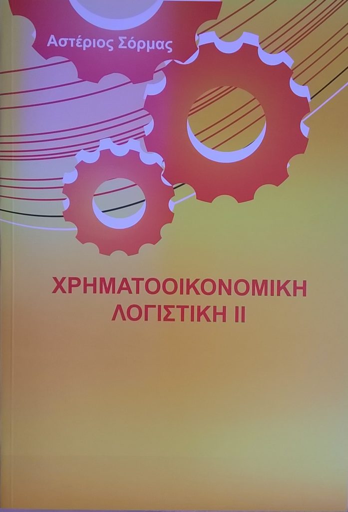 Χρηματοοικονομική Λογιστική ΙΙ – Εκδόσεις Αλέξανδρος ΙΚΕ