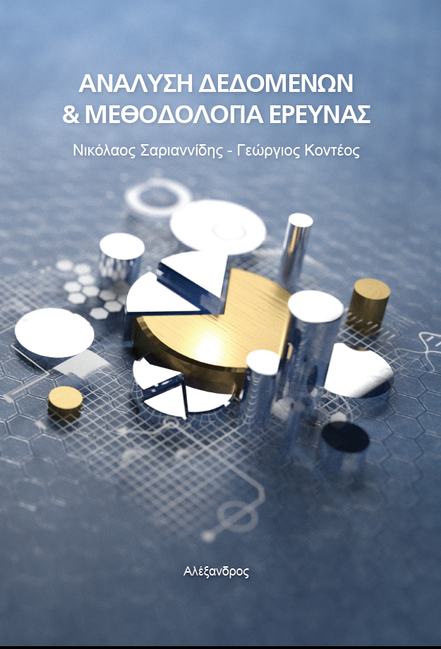 Ανάλυση δεδομένων & μεθοδολογία έρευνας – Εκδόσεις Αλέξανδρος ΙΚΕ