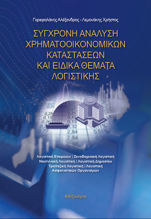 Σύγχρονη ανάλυση χρηματοοικονομικών καταστάσεων και ειδικά θέματα ...