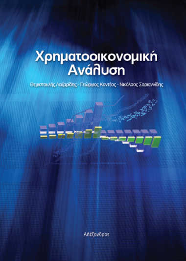 Χρηματοοικονομική ανάλυση – Εκδόσεις Αλέξανδρος ΙΚΕ