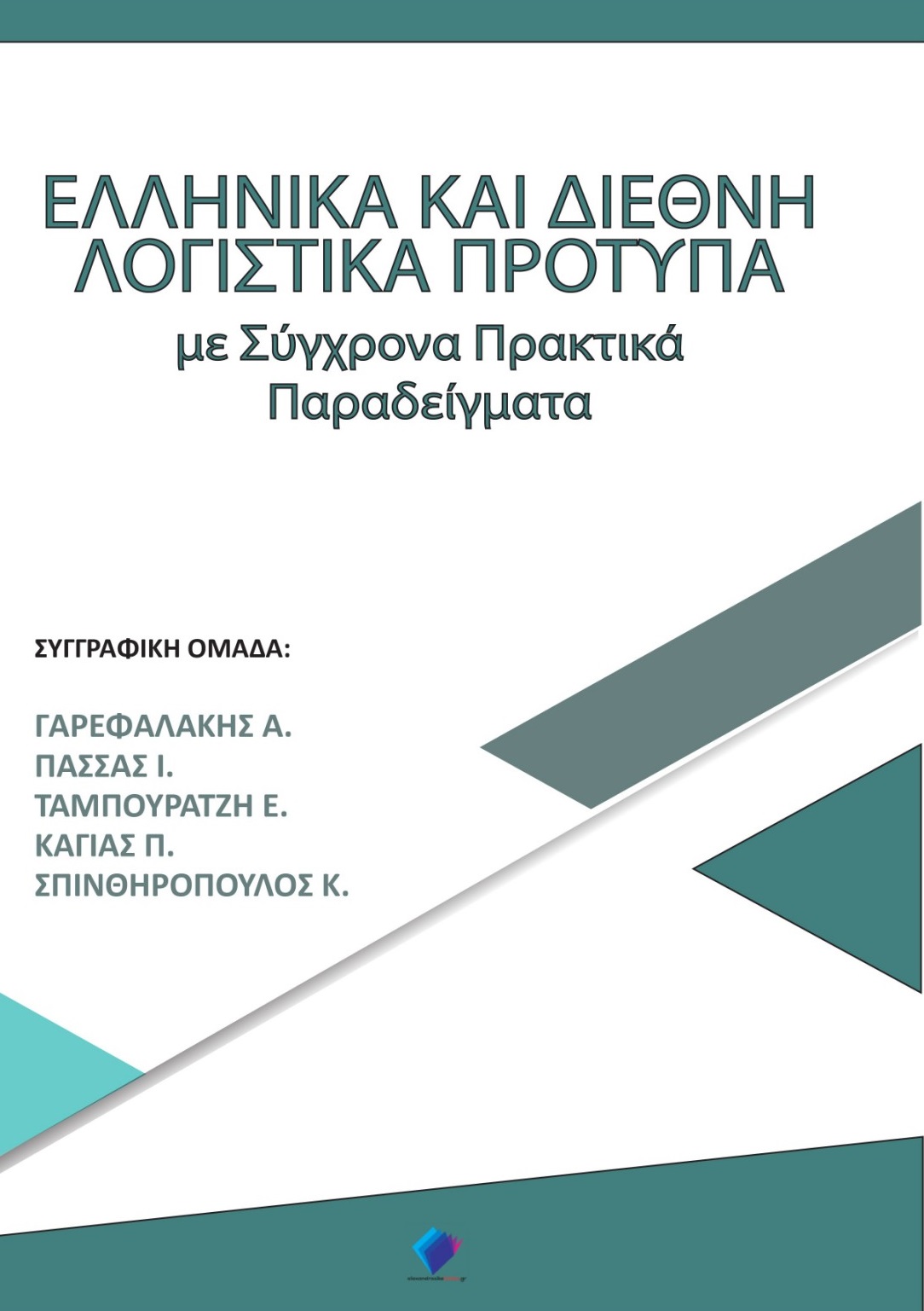 Ελληνικά και Διεθνή Λογιστικά Πρότυπα – Εκδόσεις Αλέξανδρος ΙΚΕ