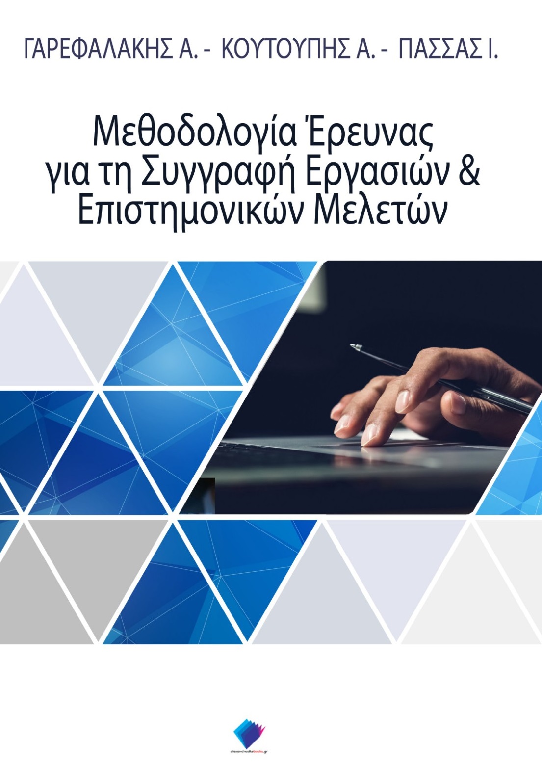 Μεθοδολογία Έρευνας για τη Συγγραφή Εργασιών και Επιστημονικών Μελετών ...