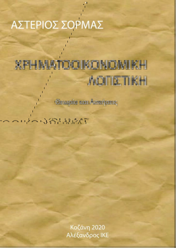 Χρηματοοικονομική λογιστική – Εκδόσεις Αλέξανδρος ΙΚΕ