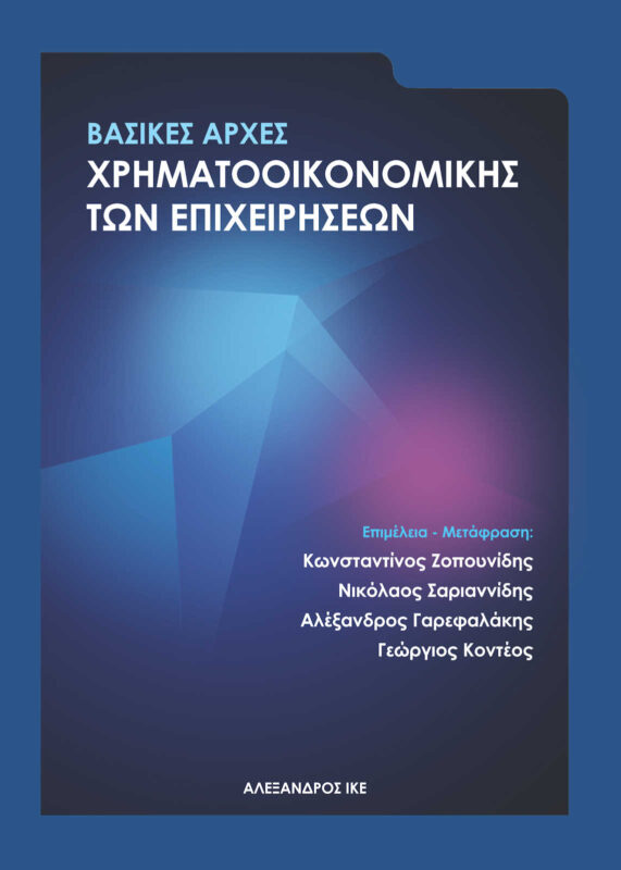 Βασικές Αρχές Χρηματοοικονομικής των Επιχειρήσεων – Εκδόσεις Αλέξανδρος ΙΚΕ