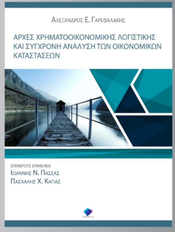 Αρχές Χρηματοοικονομικής Λογιστικής και σύγχρονη Ανάλυση των ...