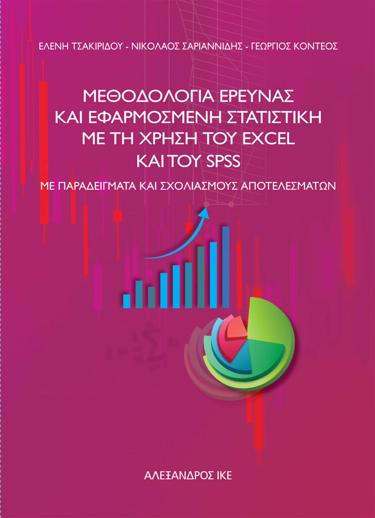 Μεθοδολογία έρευνας και εφαρμοσμένη στατιστική με τη χρήση του excel ...